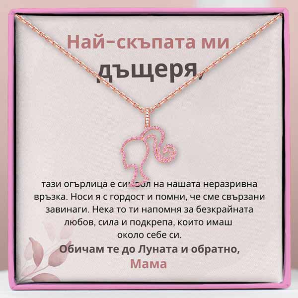 От майка за дъщеря | MINA_BARBIE – bg.lovilion.com